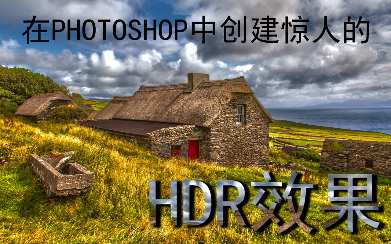 在photoshop中创建惊人的HDR效果
