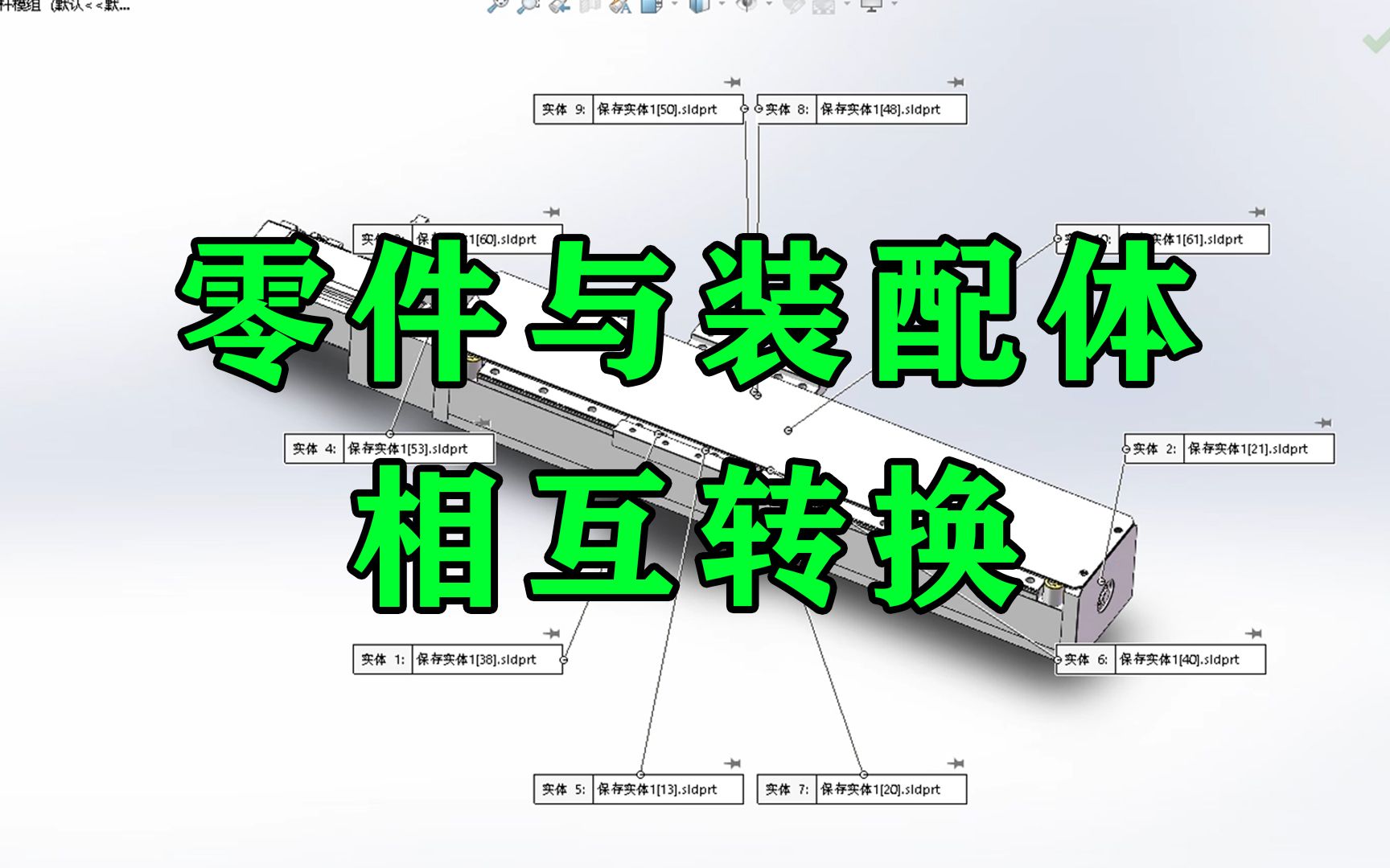 Solidworks软件教程——零件与装配体相互转换