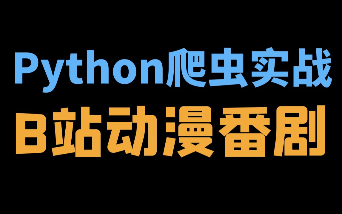 Python爬虫实战:爬取B站动漫番剧数据