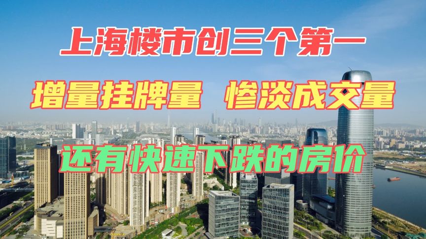 上海二手房挂牌量猛增,成了却降至冰点,学区房价格降幅较大