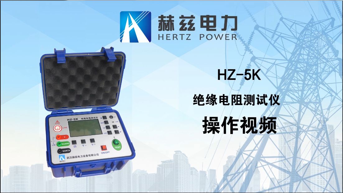 HZ-5K绝缘电阻测试仪
