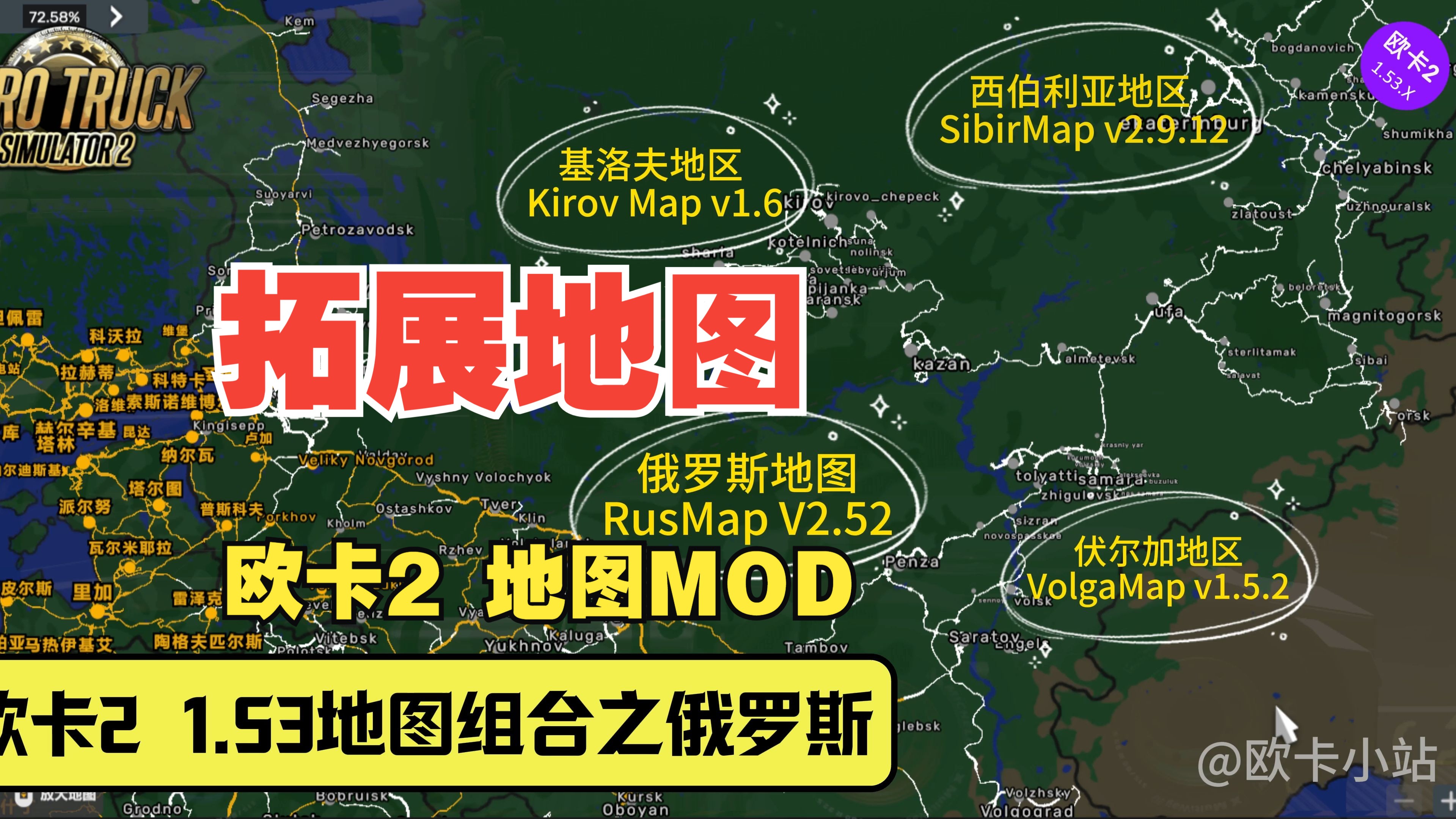 欧卡2 1.53地图组合包:俄罗斯+西伯利亚+伏尔加+基洛夫+罗马尼亚 5合...