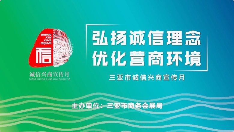 2018年三亚市诚信兴商宣传月