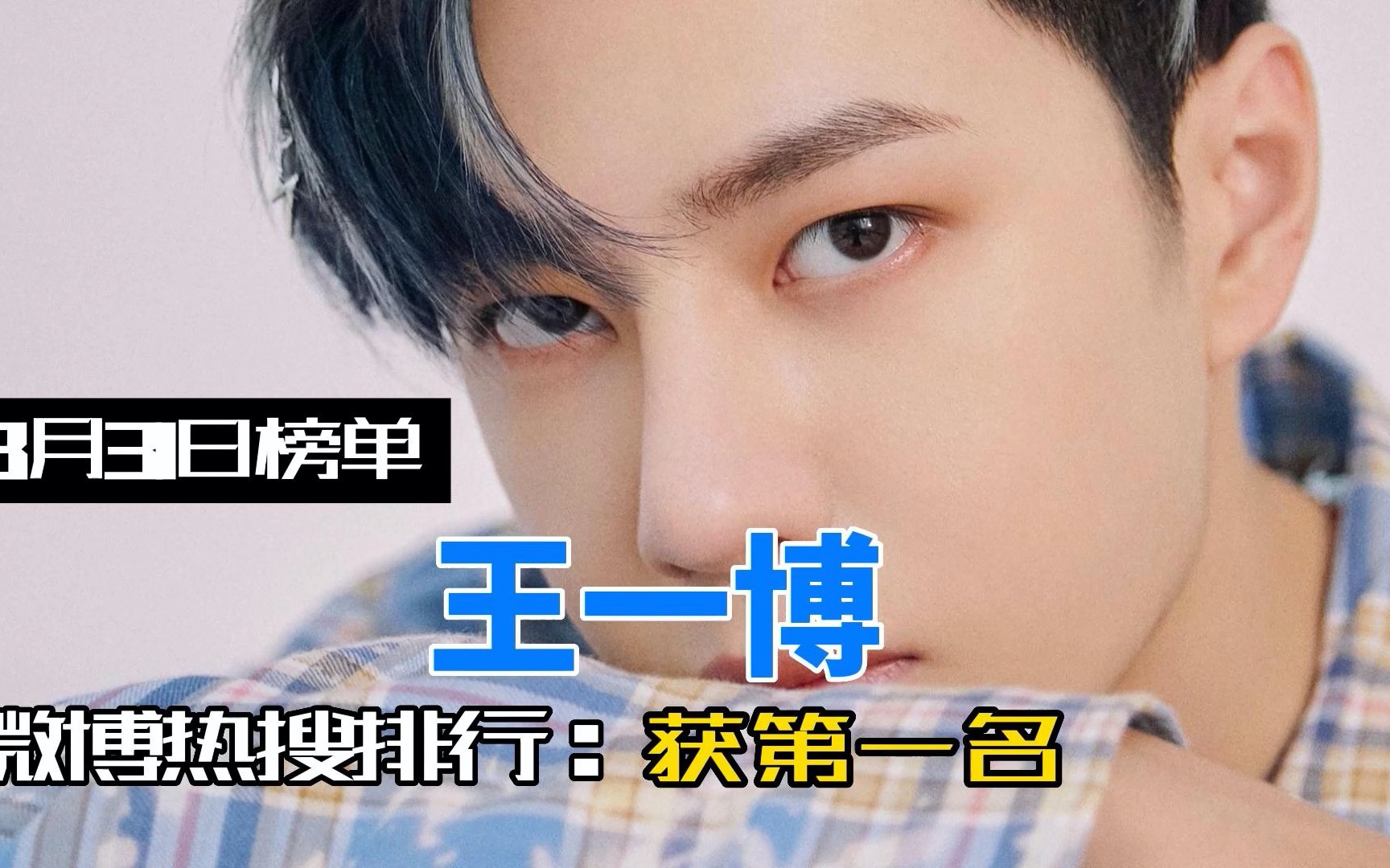 王一博在微博热搜排行8月31日月度榜单中获得第一名