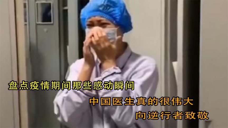 盘点疫情期间的那些感动瞬间,中国医生真的很伟大,向逆行者致敬