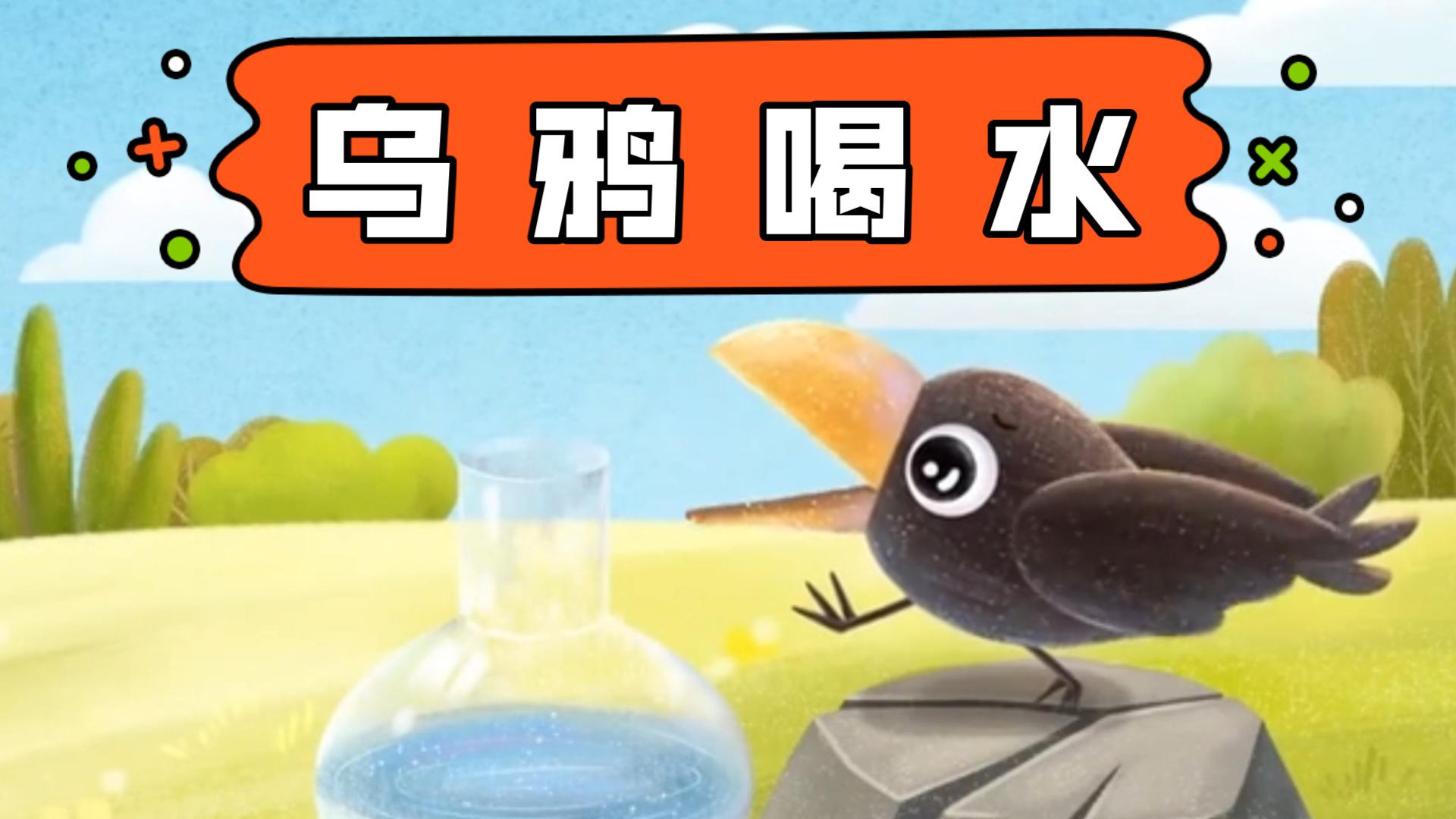 儿童睡前童话寓言故事:《乌鸦喝水》 早教 动画 卡通 启蒙动画片精选