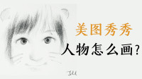 【视频教程】美图秀秀风格的人物这样画!