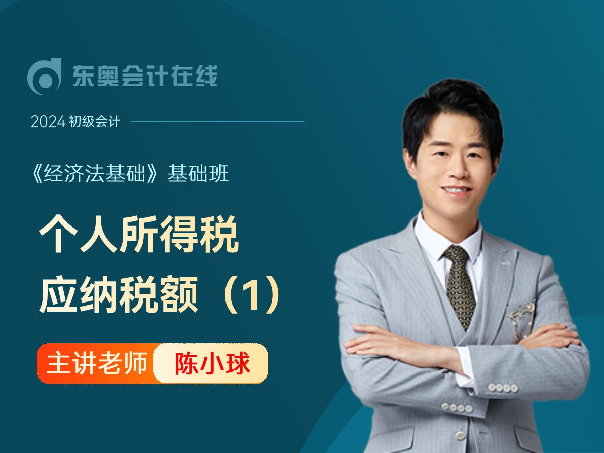 ...初级会计《经济法基础》|陈小球基础班第47讲:个人所得税应纳税额(1...