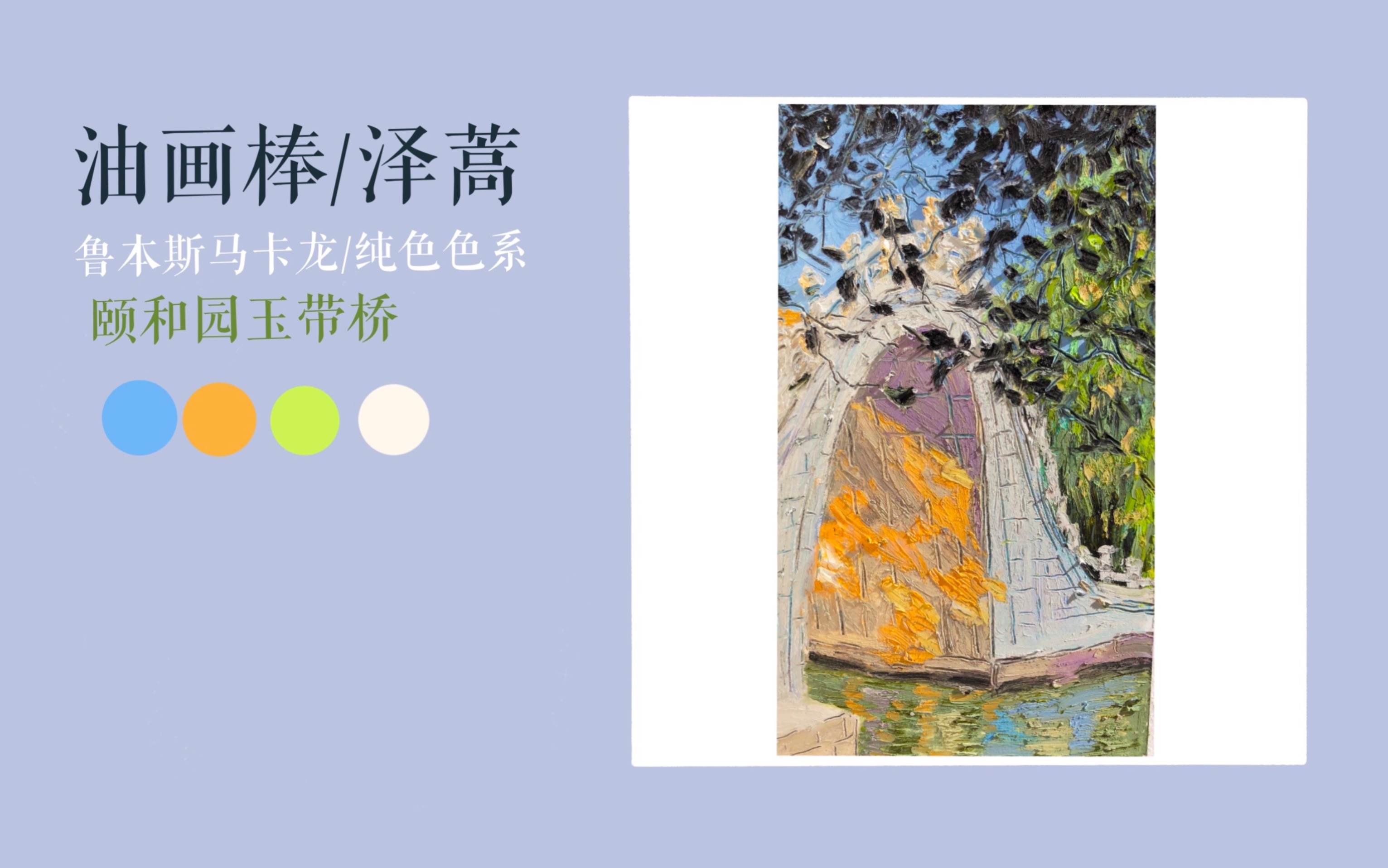 【泽蒿】鲁本斯马卡龙油画棒/颐和园玉带桥/风景画/摄影照片写生画