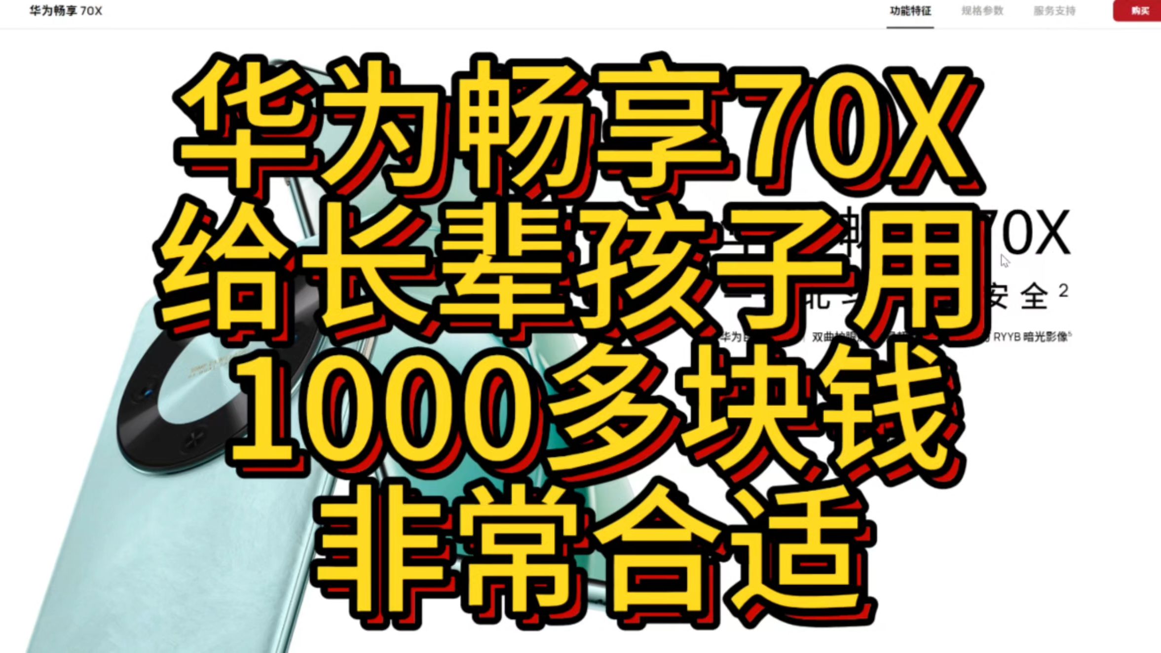 「参数分解」华为畅享70X,虽然性能还很低,但1000多块钱给长辈买...