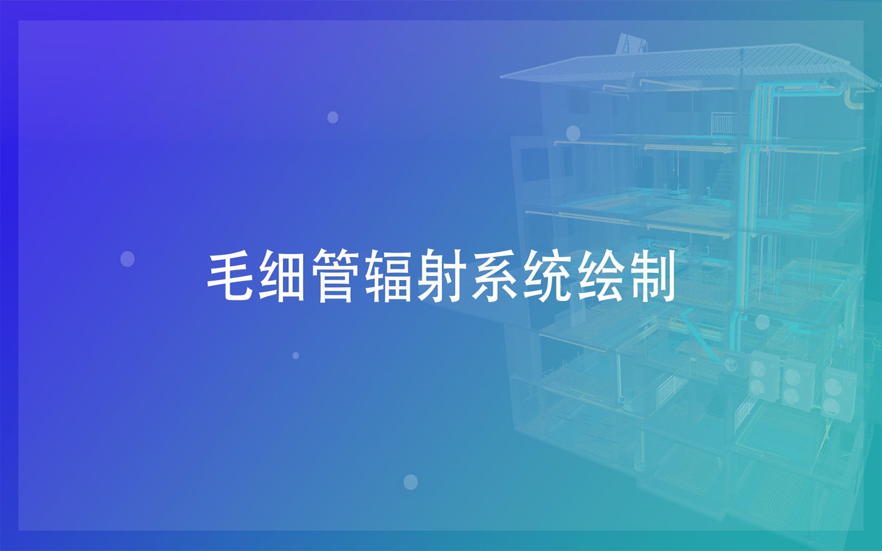 5-毛细管辐射系统绘制