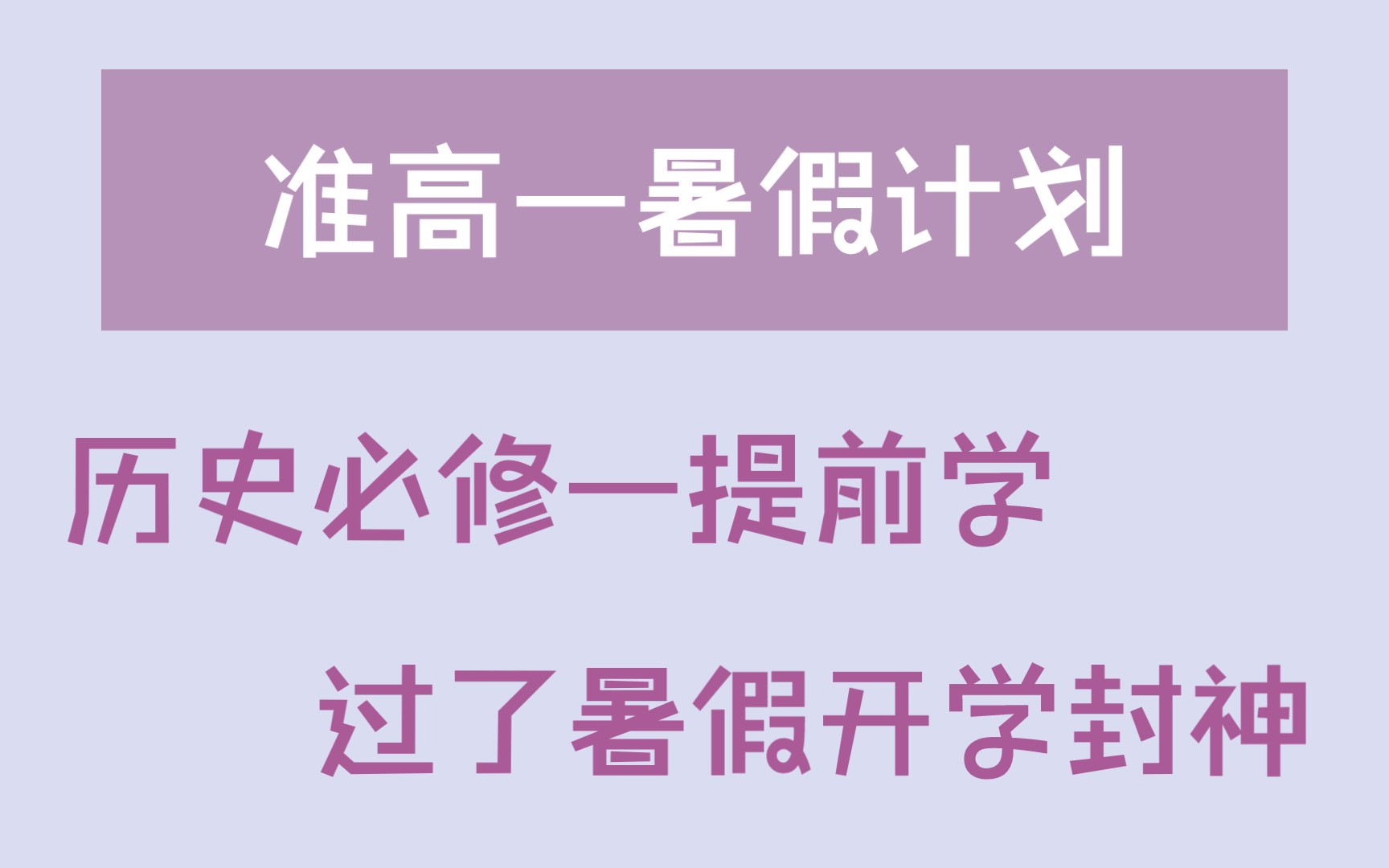 【高中历史】准高一暑假计划,必修一提前学,过了暑假开学就封神!