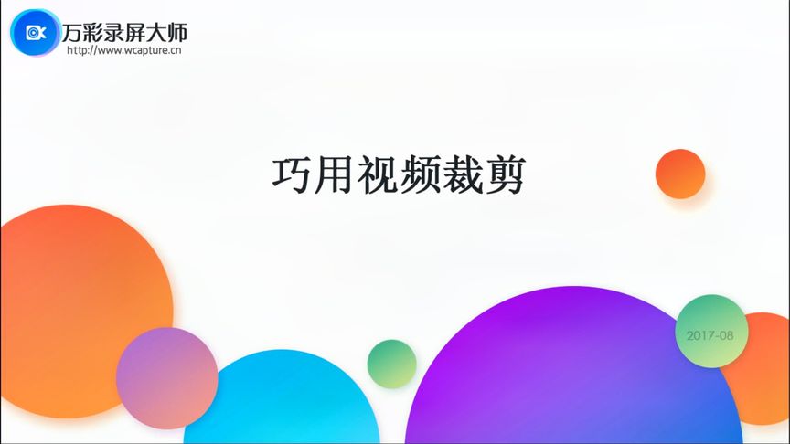 万彩录屏大师教程基础入门:裁剪视频最简便的方法,你可能没用过