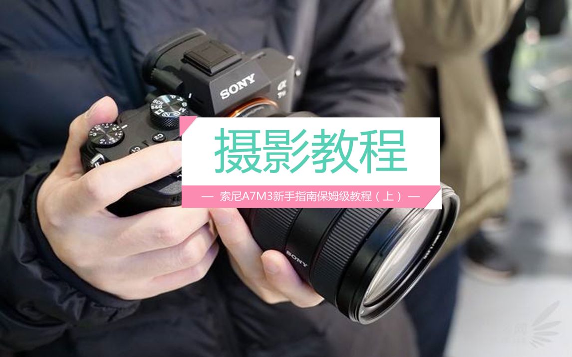 ...(上)索尼a7m3 索尼a7c新手小白通用型号操作使用教程--丢掉说明书