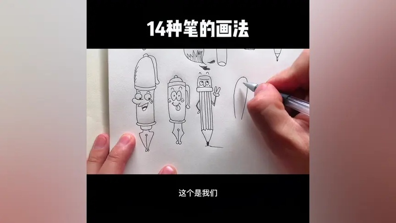 简笔画10000例讲解.14种笔的画法