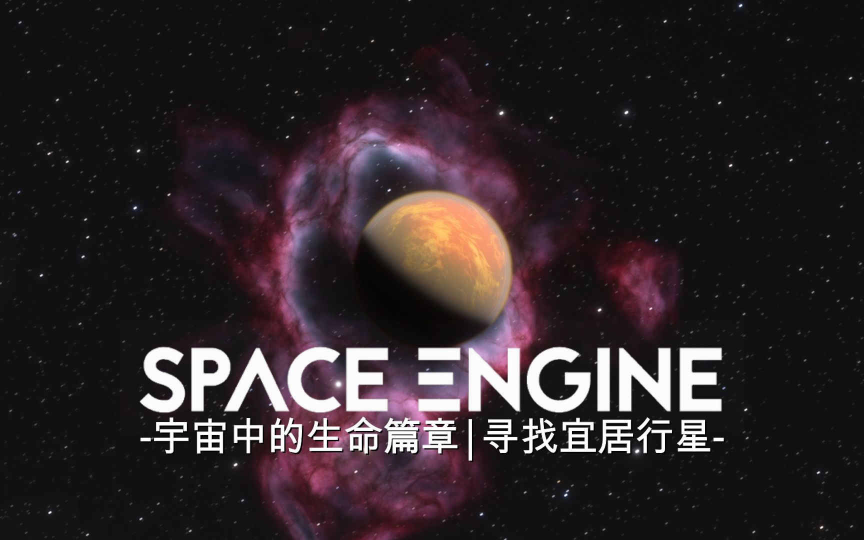 [高一自摄纪录片]宇宙中的生命篇章:寻找宜居行星
