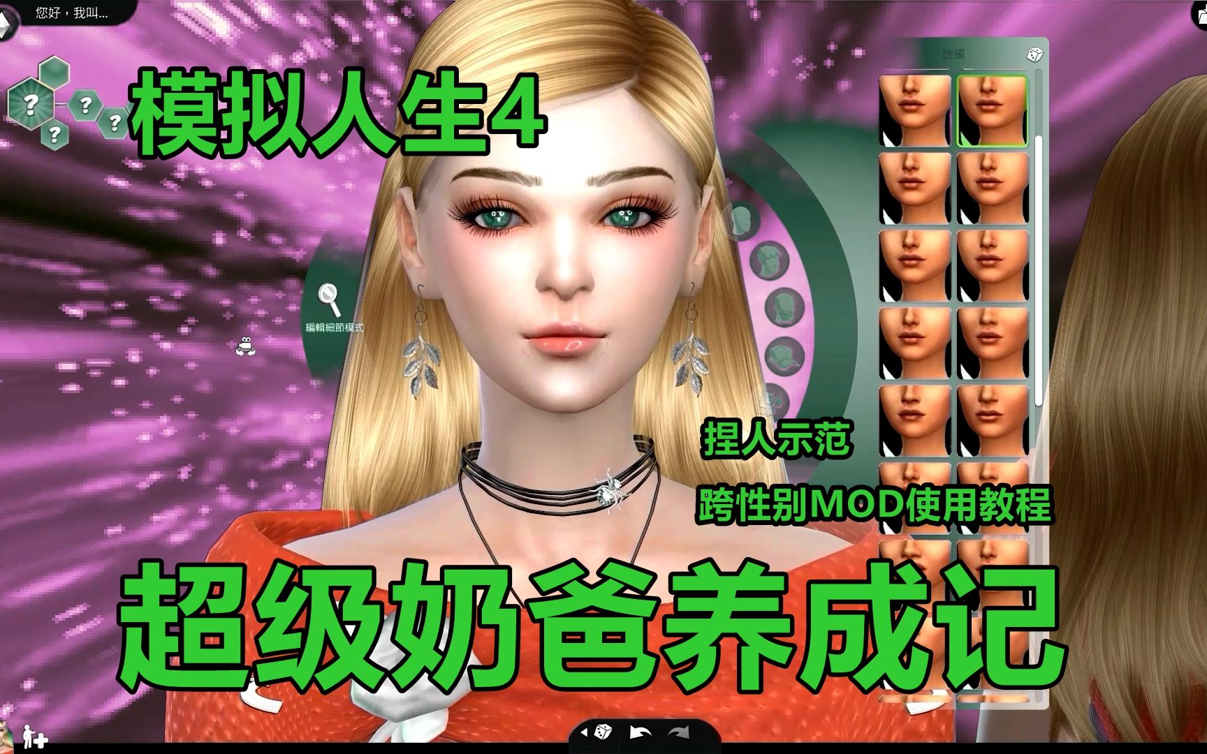 模拟人生4跨性别MOD使用教程