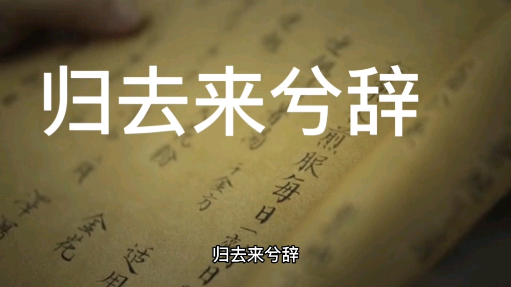 《归去来兮辞》是晋宋之际文学家陶渊明创作的抒情小赋。这篇文章作...