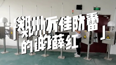 ...米升降式接闪装置,雷电感应防护装置,雷电预警装置,接地极等成套产品