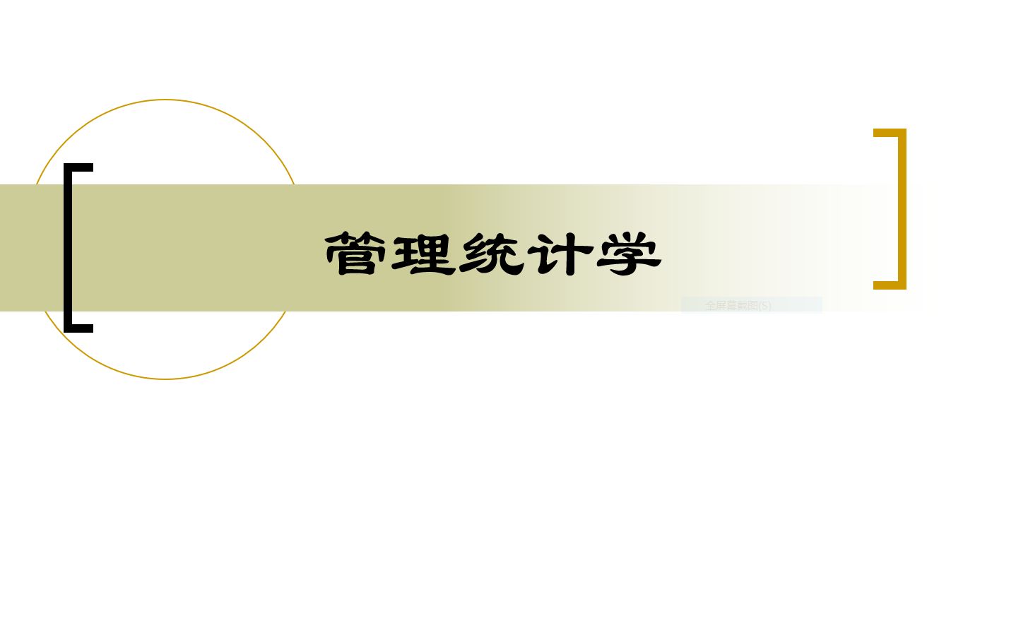 管理统计学视频