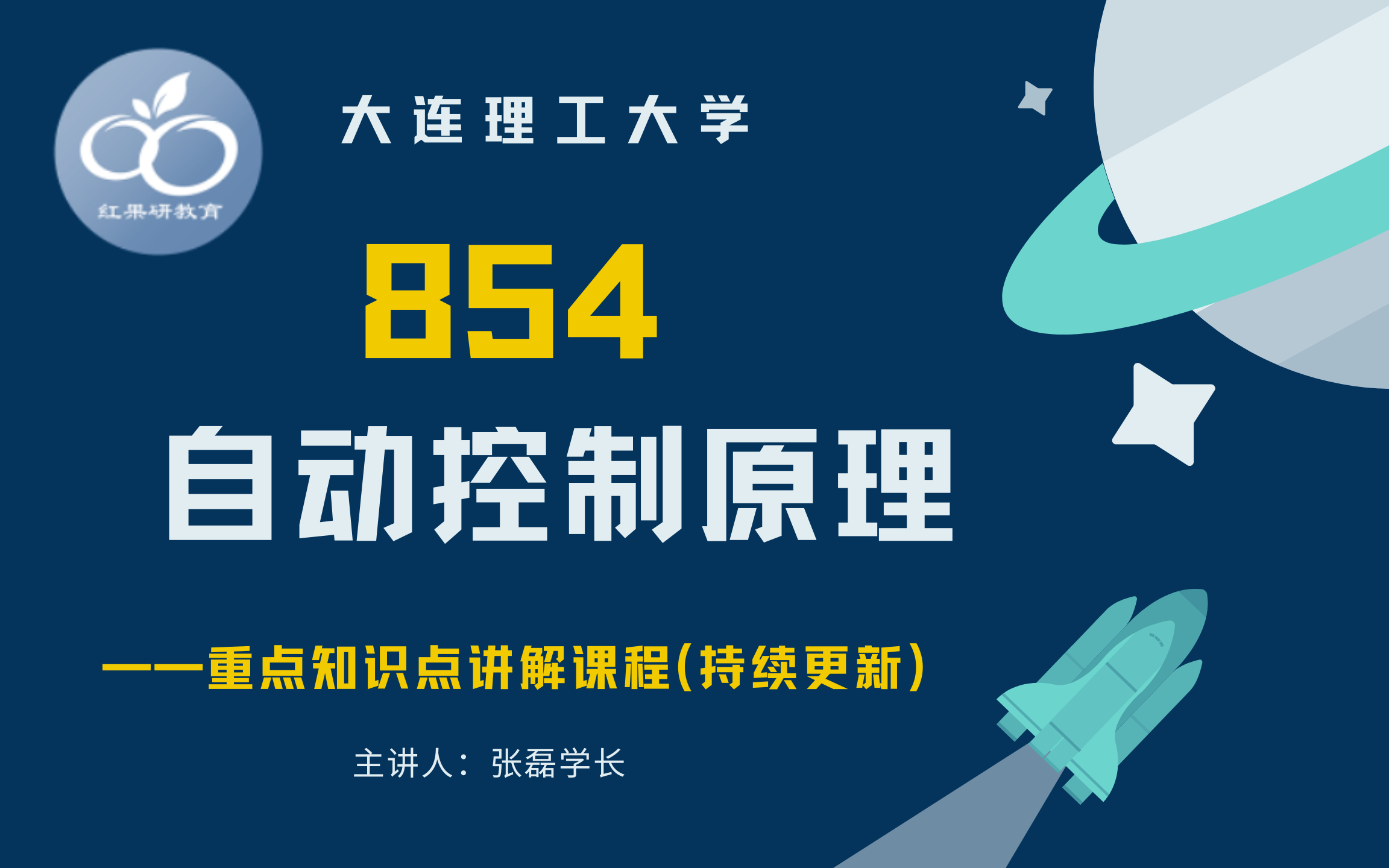【公益课】大连理工大学854自动控制原理——重点知识点讲解课程(...