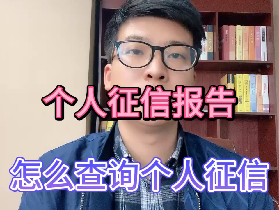 个人征信报告,怎么查询个人征信?
