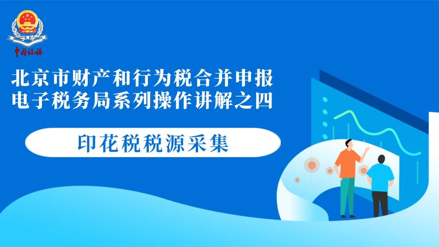 印花税税源采集(北京税务)