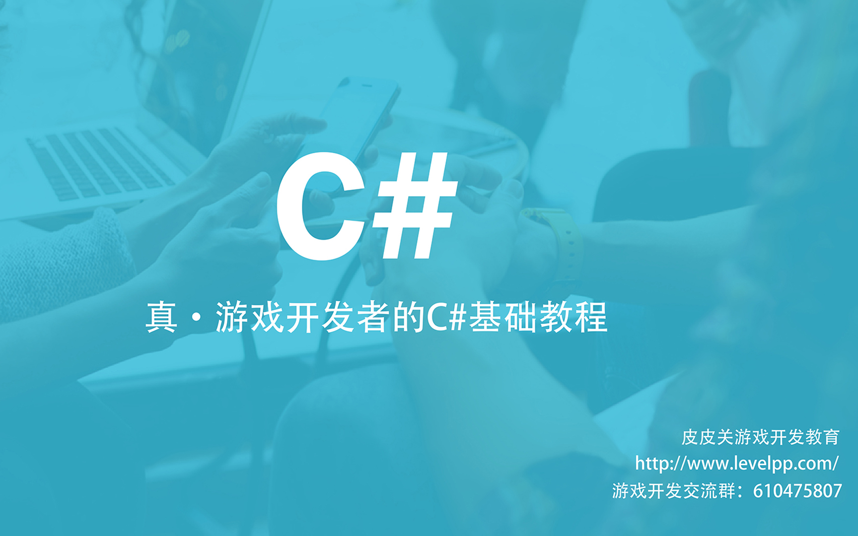 【游戏编程教程】真·C#基础(1)【前期总结】