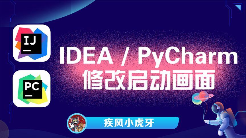 IDEA和Pycharm修改启动画面和信息画面