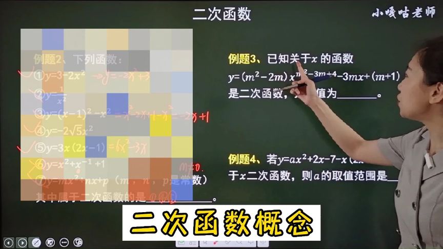 试听课来啦--别说话了!二次函数的概念你掌握了吗?