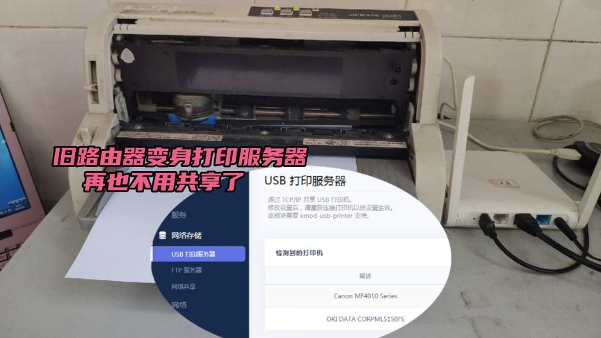 旧路由器不要丢,改成打印服务器,普通打印机也能变成网络打印机