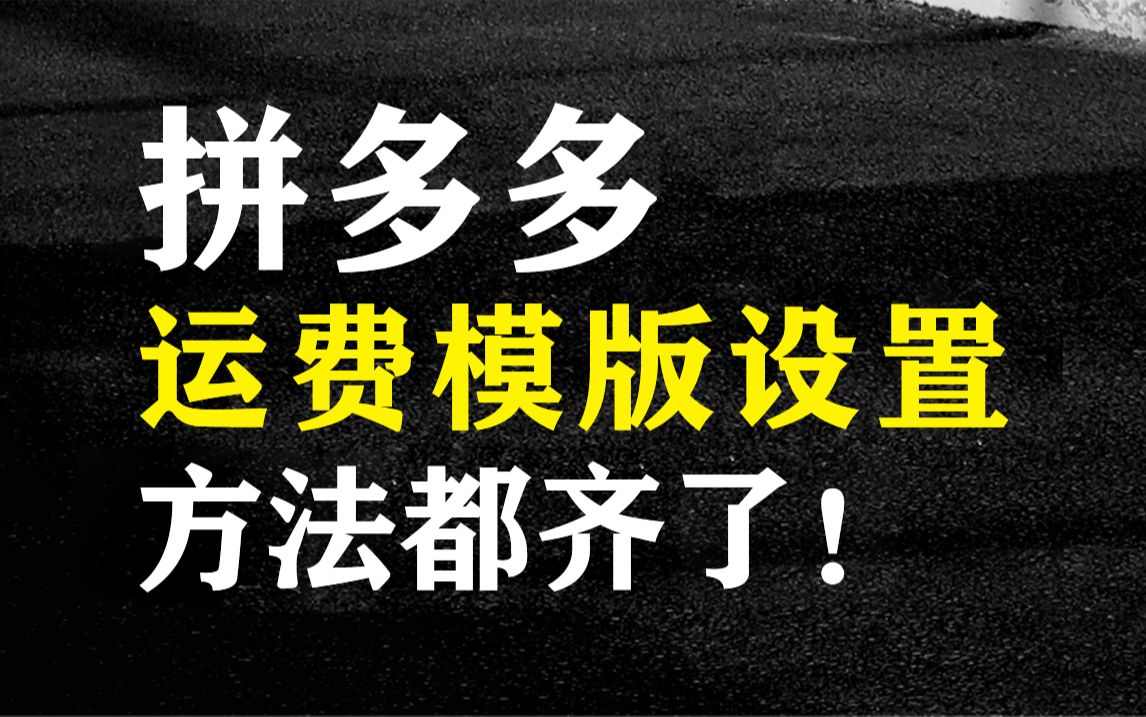 【拼多多运营】一个视频教会你拼多多开店商家运费模版设置!附带...