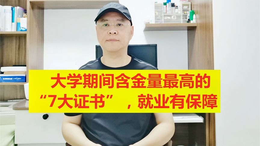 大学期间含金量最高的“7大证书”,就业有保障,建议考取