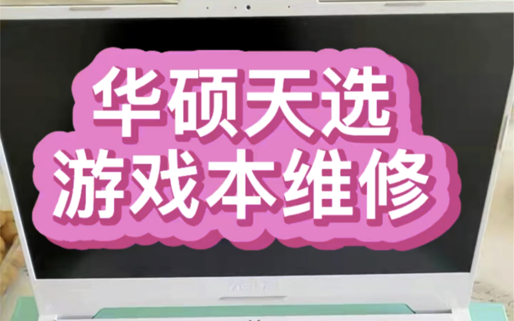 #深圳 #华硕飞行堡垒笔记本维修 #天选笔记本维修 #笔记本进水维修 ...