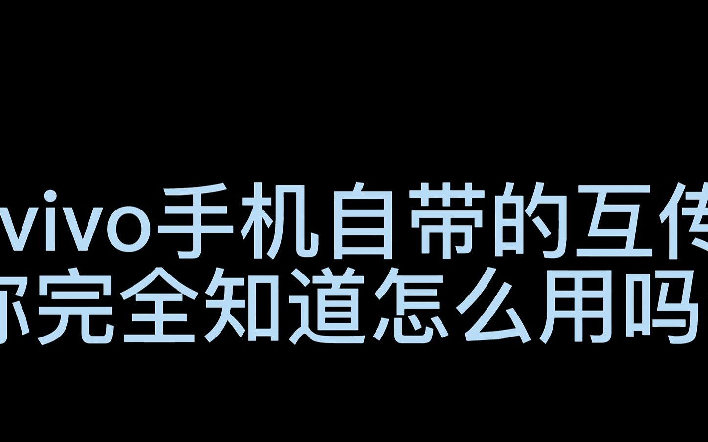 vivo手机互传原来这么好用?