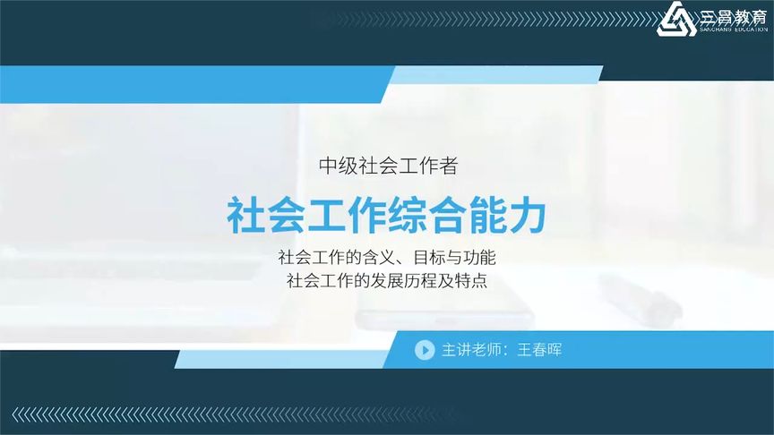 2022年社会工作者(中级):社会工作综合能力精讲01
