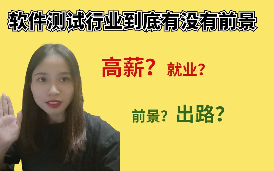 行业内幕:软件测试行业到底有没有前景?