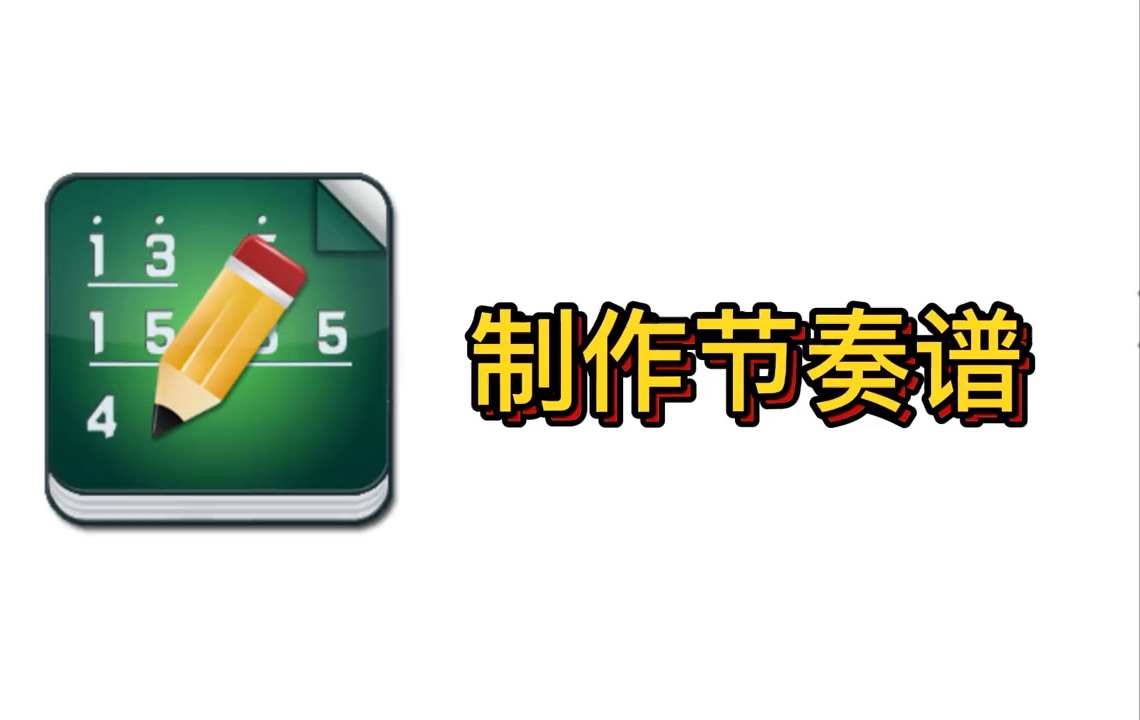 超级好用的打谱软件 ——eop简谱大师(5)制作节奏谱