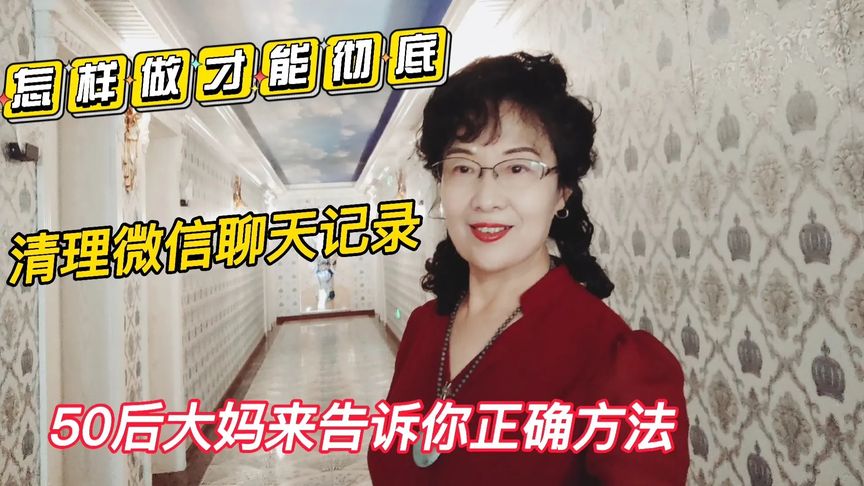 微信聊天记录只清空,使用方法不正确和没删一样,如何彻底清除