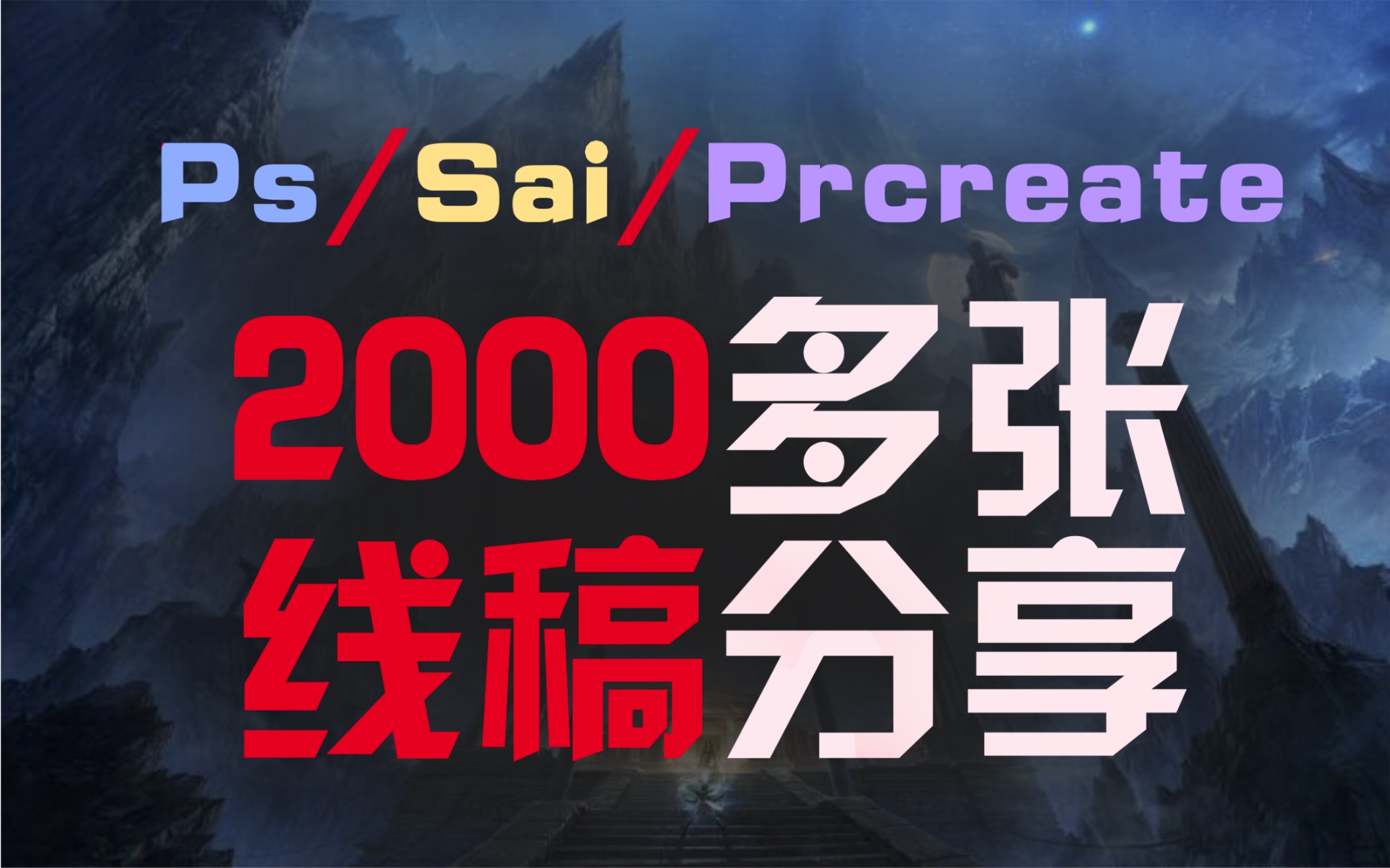 【免费】2000多张线稿分享 Ps/Sai/Procreate ——无幻的分享02