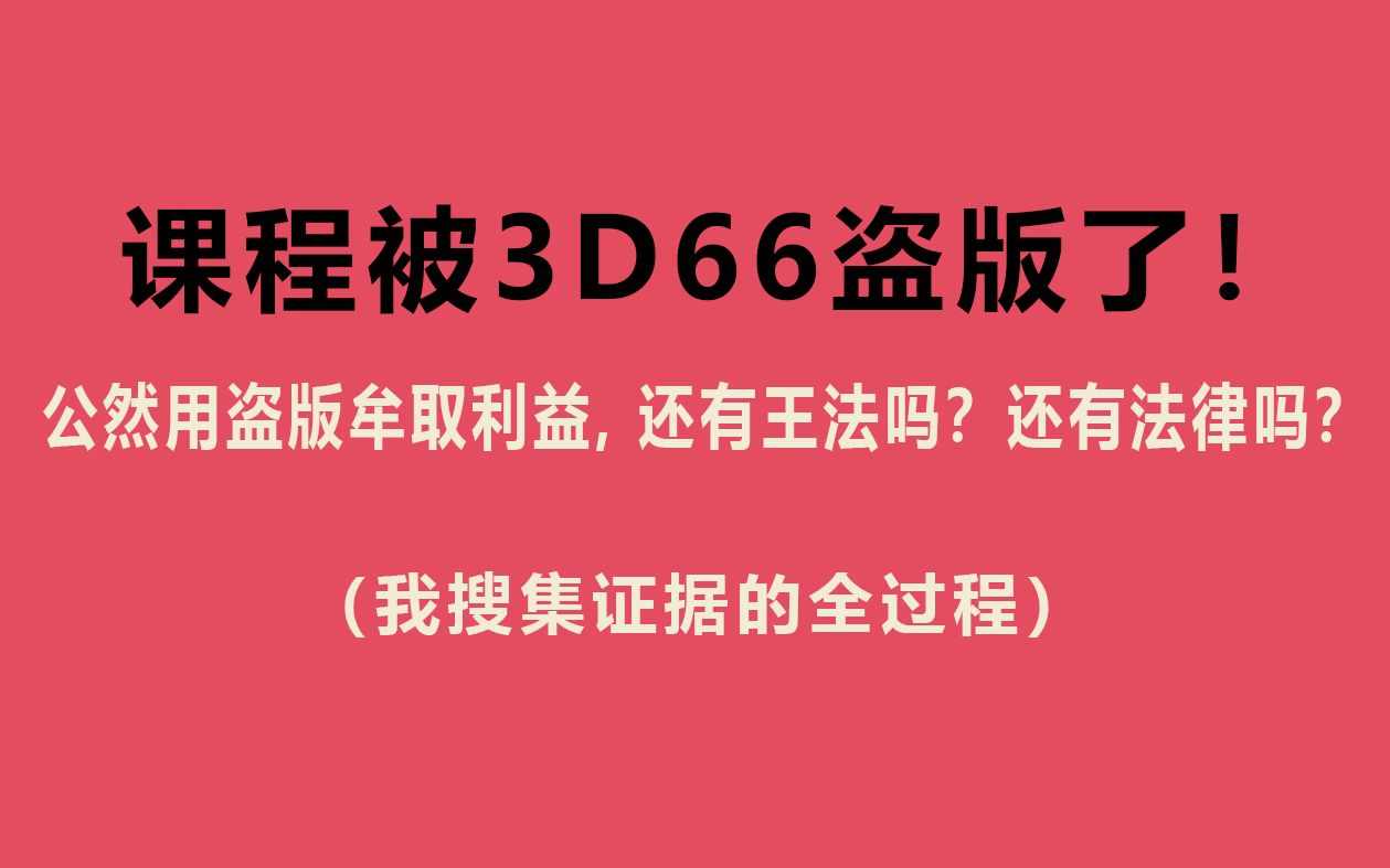 被3D66网盗版啦!公然用盗版牟取利益,还有王法吗?还有法律吗?(搜集...