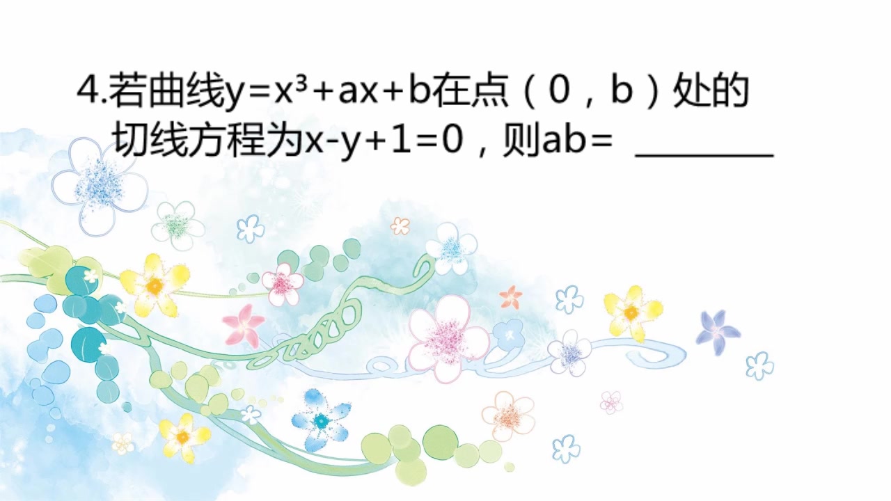 高中数学:利用导数证明切线方程的参数值,高考常考例题!