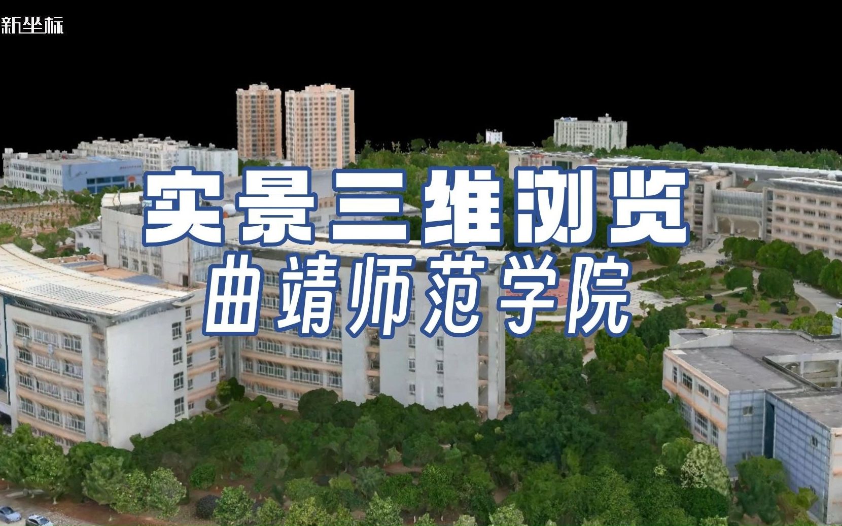 助力智慧化校园建设——曲靖师范学院全校实景三维成果