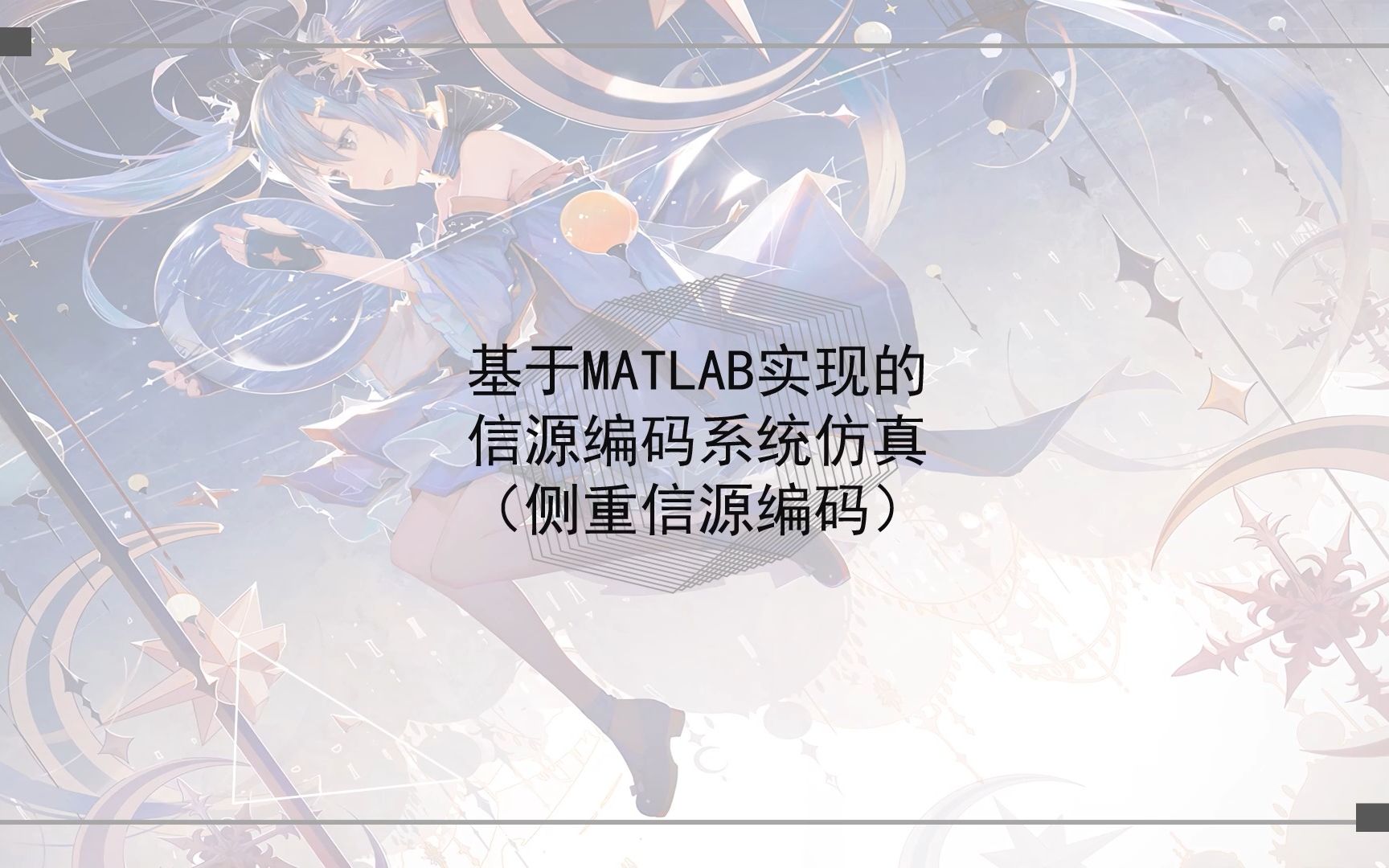 【数字信号处理课程设计】基于MATLAB实现语音信号的采集与处理(...