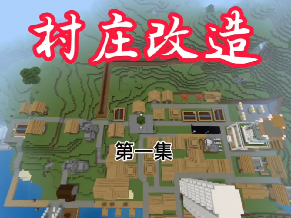 冈易我的世界村庄改造_我的世界