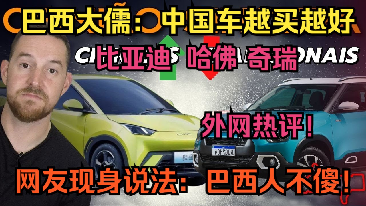 【巴西大儒】中国车为什么在巴西越买越好,网友:巴西人不是傻子,花...