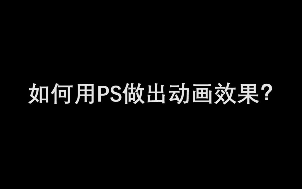 PS深度功能挖掘:如何在PS里做出一个动画视频效果?