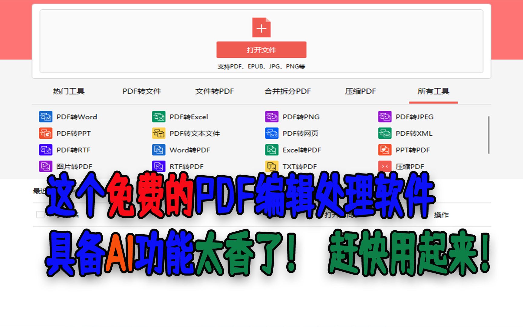 这是我用过的最好的PDF处理软件了,功能全还免费,关键具备AI功能!