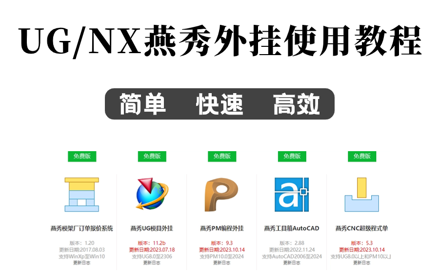 UG/NX燕秀外挂使用教程,UG燕秀外挂入门到精通,让你的UG模具设计...