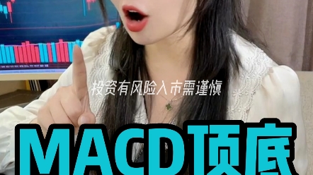 指标之王——macd!一分钟教会你